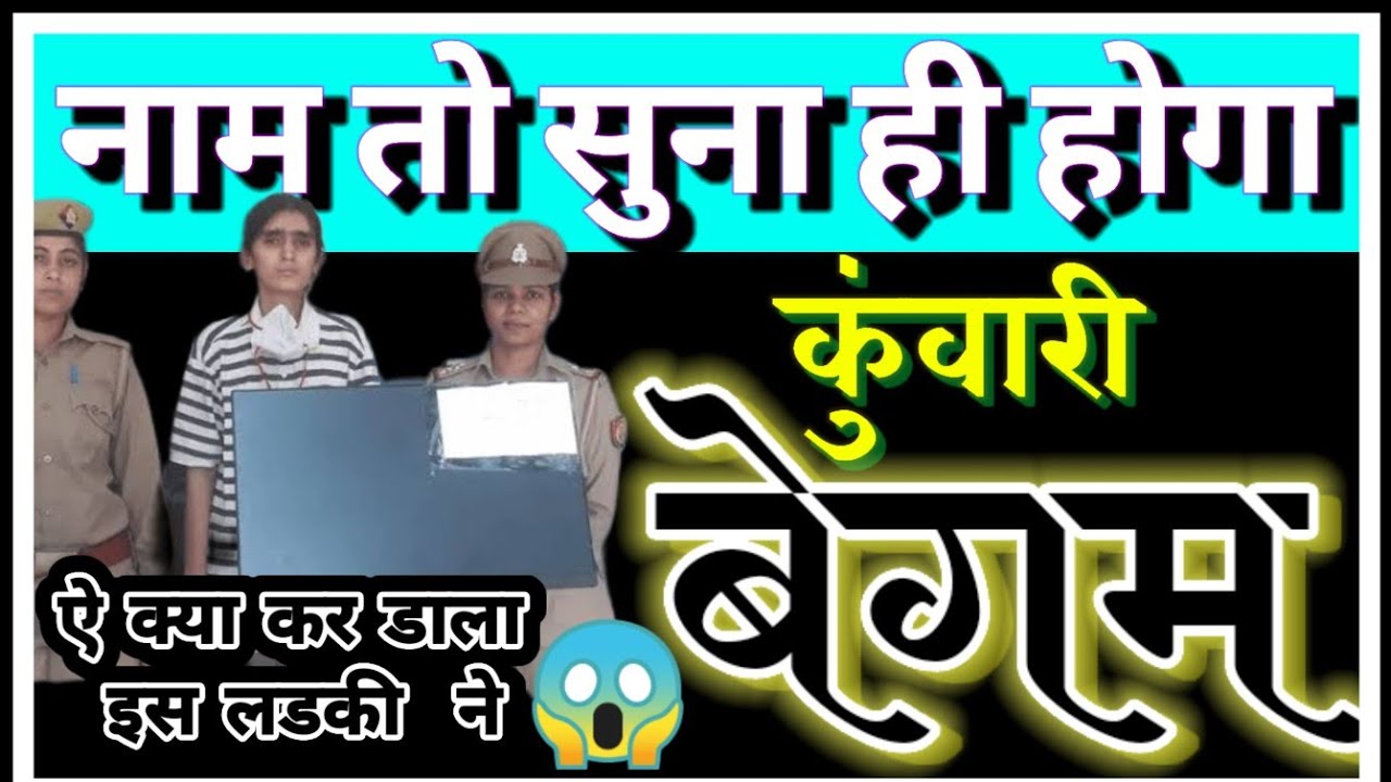 कुवारी बेगम को पुलिस ने धर लिया | kuwari begum case | kuwari begum ...