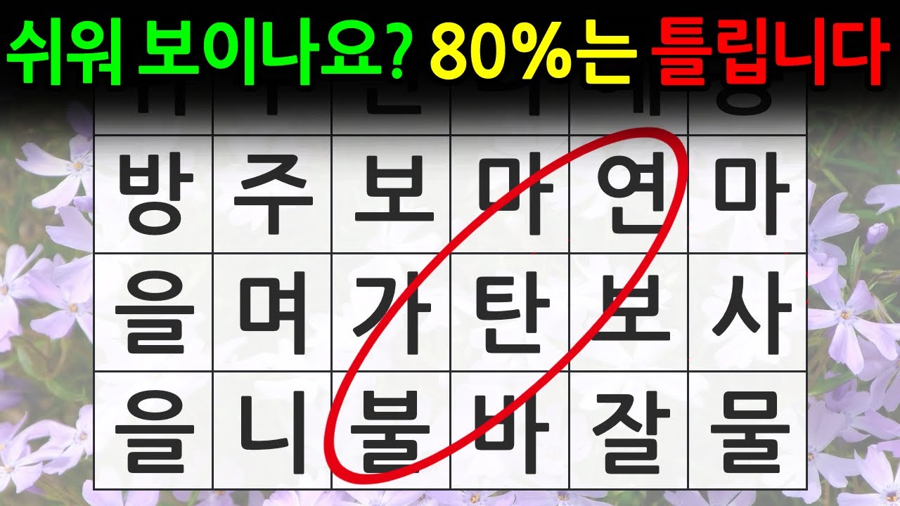 8문제 중 절반은 맞혀보세요 숨은단어찾기 치매예방 치매테스트 단어퀴즈 Youtube