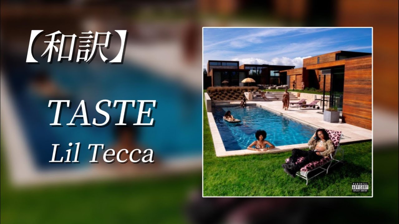 【和訳】Lil Tecca - TASTE (Lyric Video) - YouTube