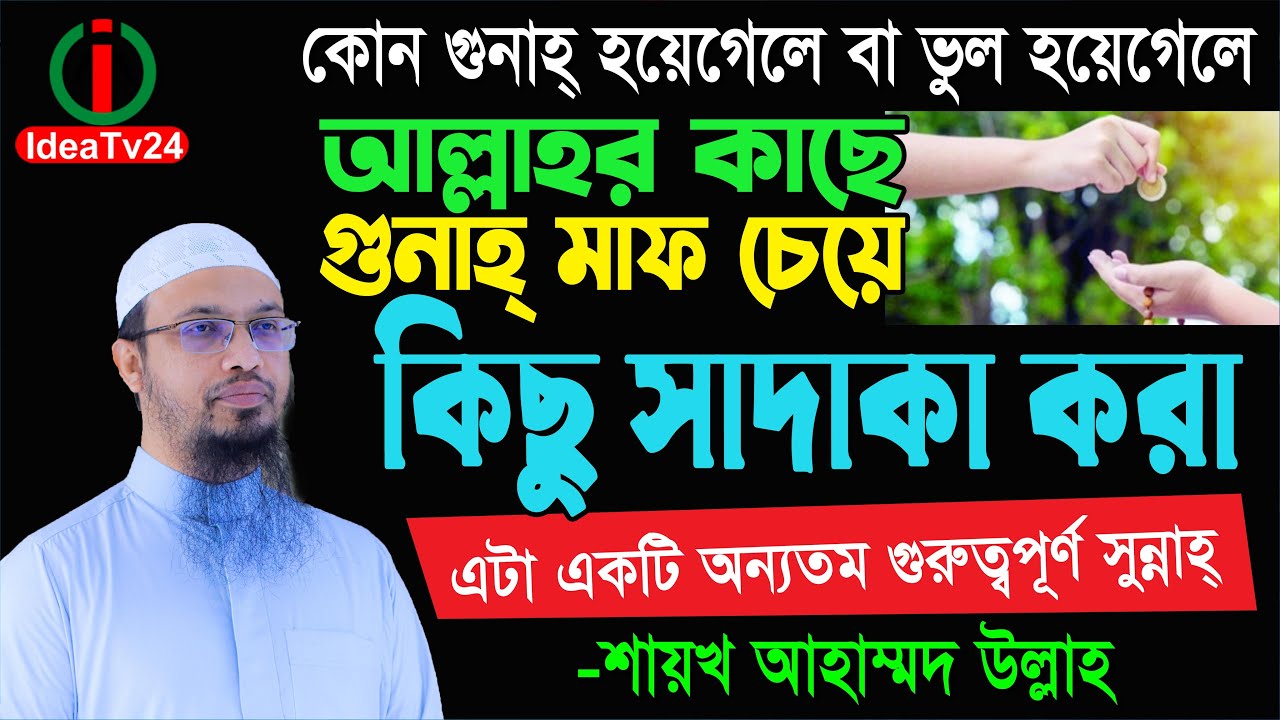 Ahmmad Ullah Sunnah 2 গুনাহ্ হয়েগেলে কিছু সাদাকা করে আল্লাহর কাছে মাফ ...
