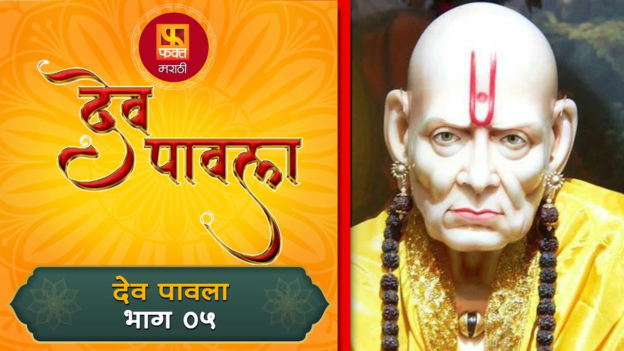 Dev Pavla देव पावला #ep5 | Swami Samarth Serial | Marathi Devotional ...
