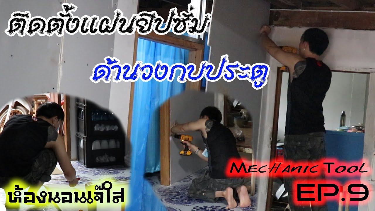 Tool EP.9 ติดตั้งแผ่นยิปซั่มด้านวงกบประตู (ห้องนอนเจ๊ใส) - YouTube