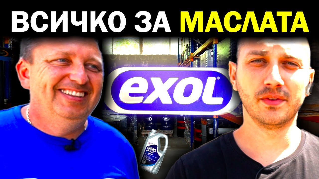 ЕДИН ДЕН В БАЗАТА НА МАСЛА EXOL - YouTube