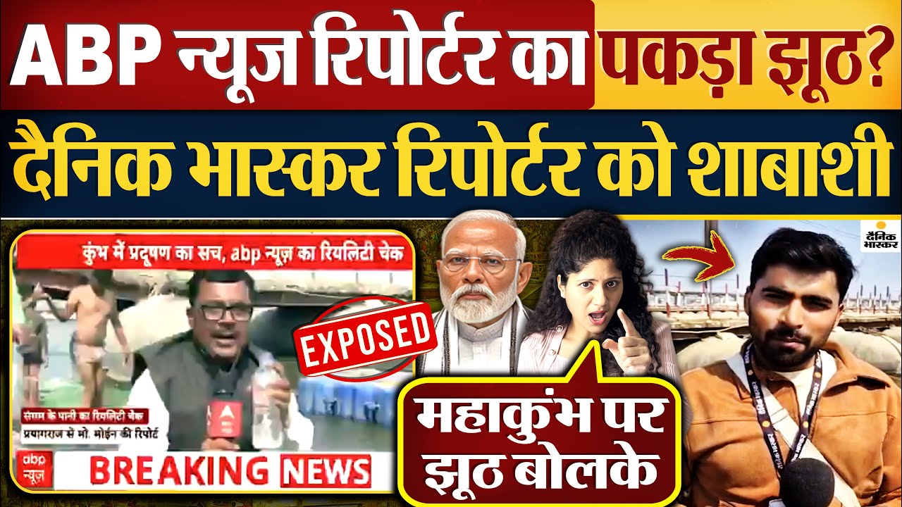 ABP News Reporter का पकड़ा झूठ? Dainik Bhaskar रिपोर्टर को शाबाशी - YouTube