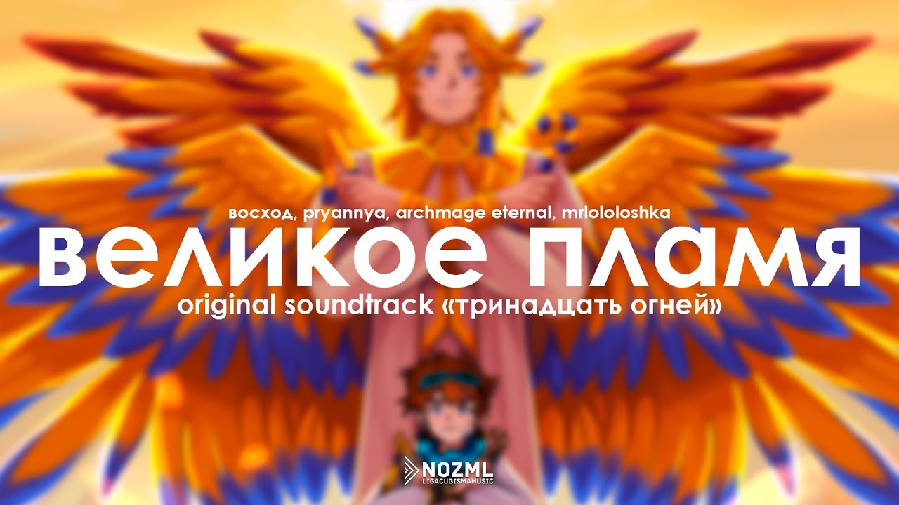 Восход, PryAnnya, AE - Великое пламя [Из т/c "Тринадцать Огней"] by MrLololoshka | lyric video ...