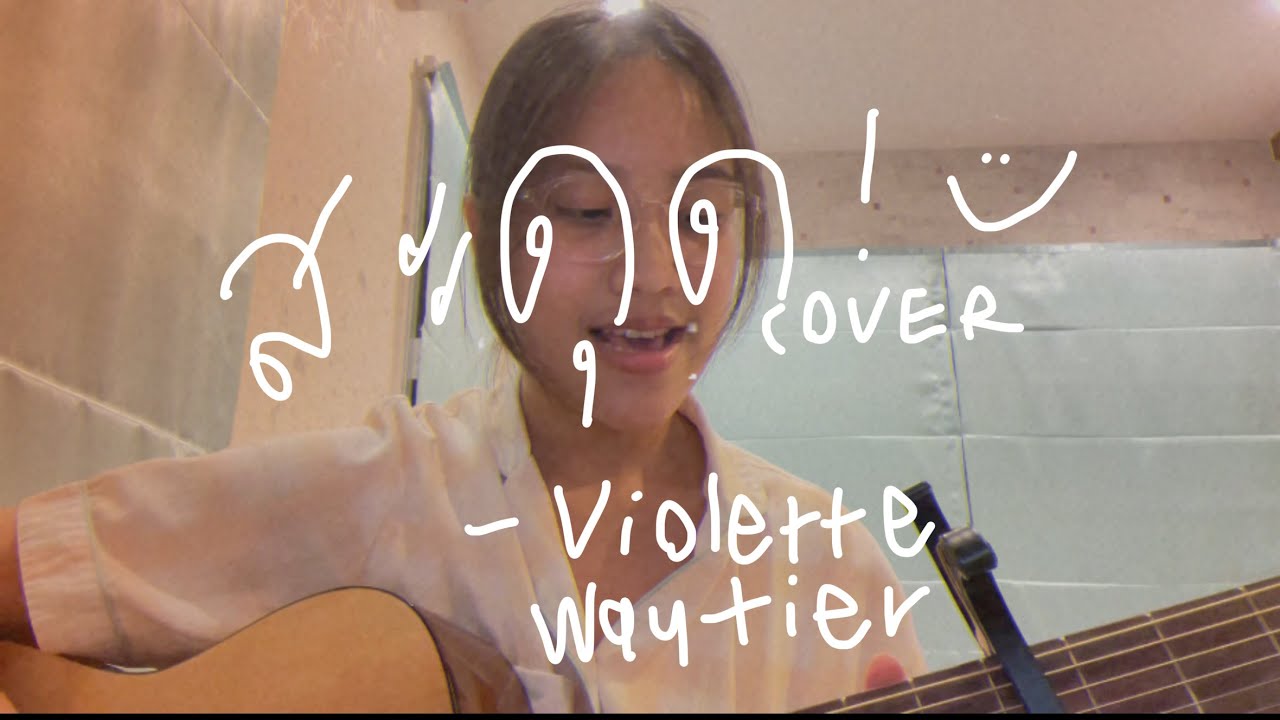 สะดุด - Violette Wautier (cover) | ppatchara - YouTube