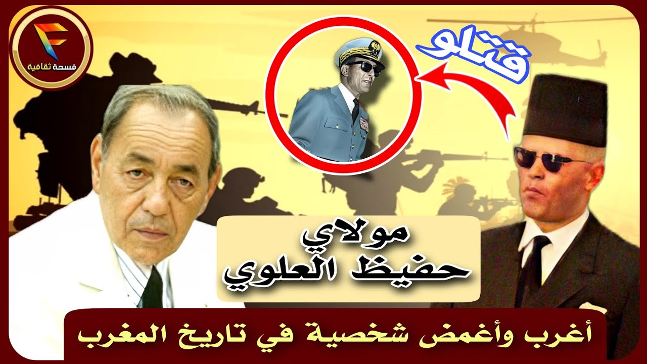 مولاي حفيظ العلوي: من خادم للإستعمار الفرنسي إلى خادم وفي للقصر الملكي ...