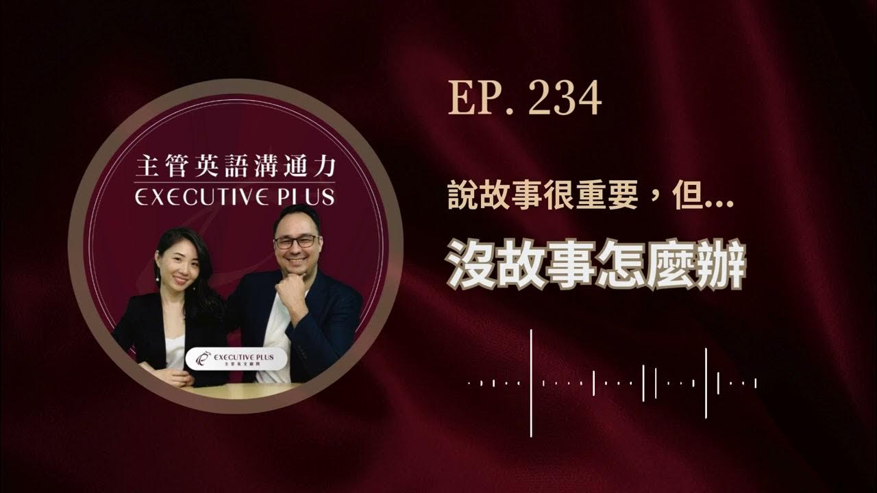 EP. 234 說故事很重要…但沒故事怎麼辦？ - YouTube