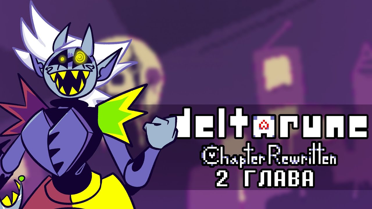 Обзор ВТОРОЙ главы Deltarune: Chapter Rewritten - YouTube