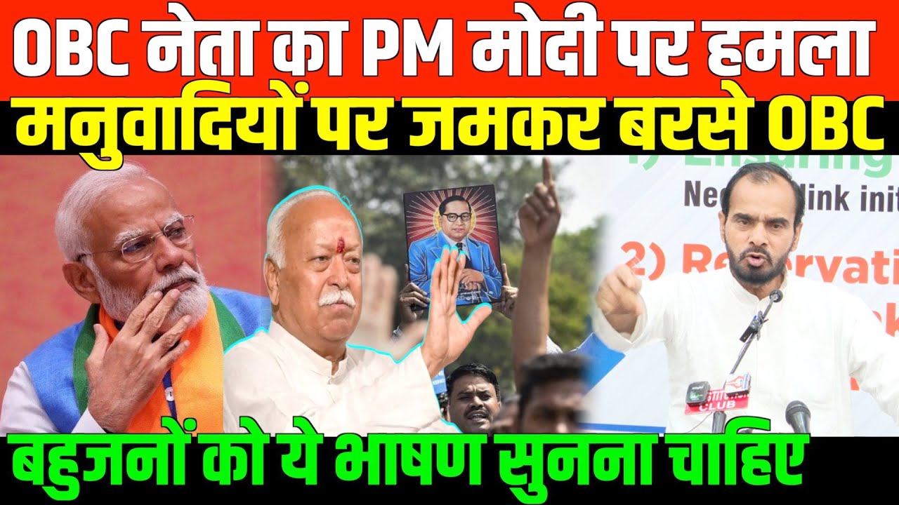 OBC नेता का PM मोदी पर हमला/OBC LEADER GOOD SPEECH ON MODI AND AMBEDKAR ...