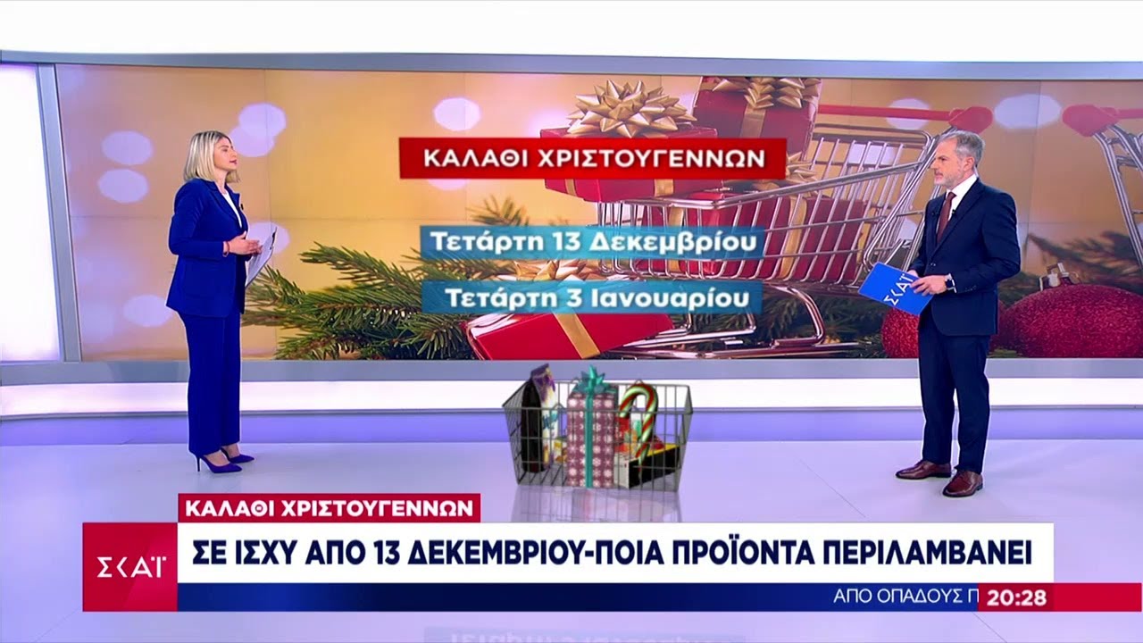 Σε ισχύ από 13 Δεκεμβρίου το «Καλάθι των Χριστουγέννων» - Ποια προϊόντα ...