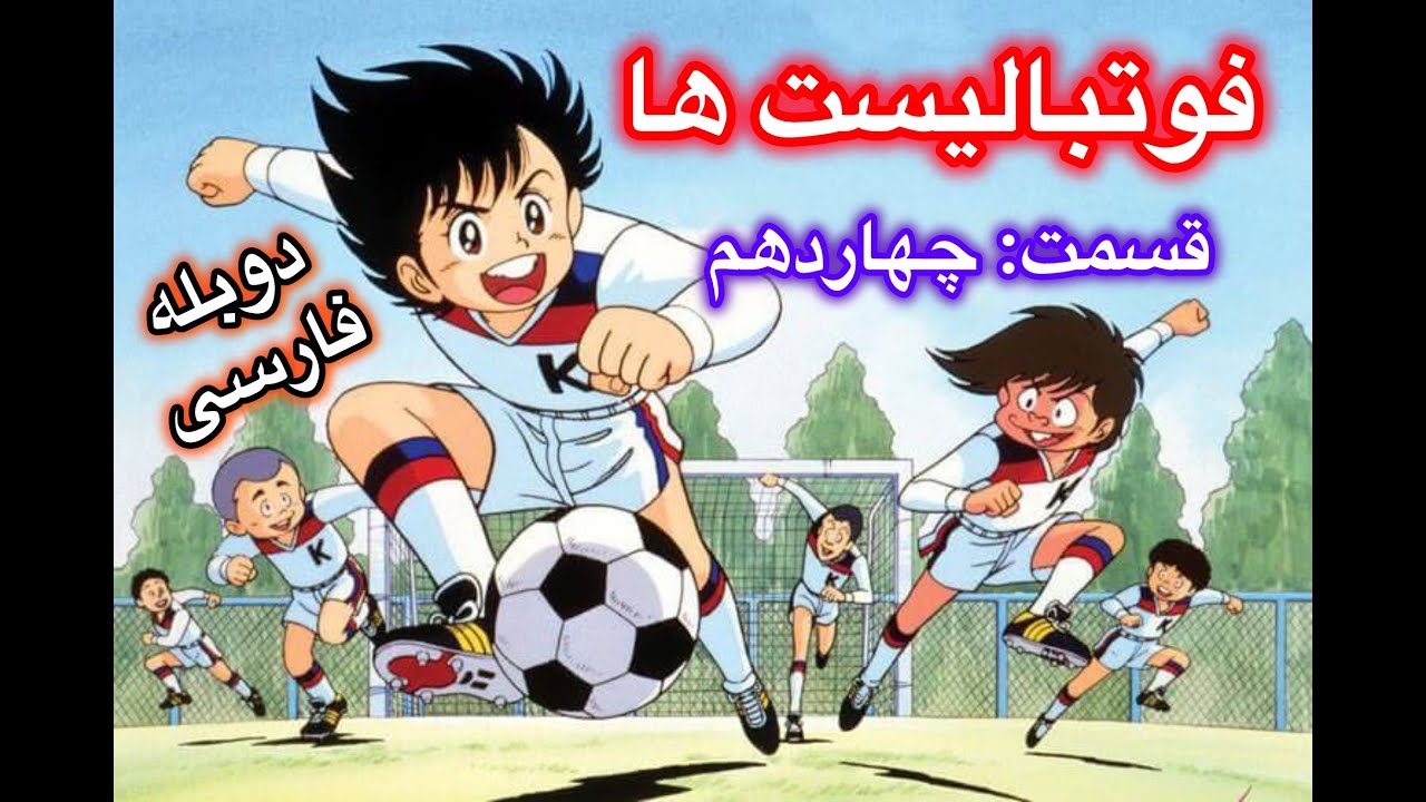 کارتون فوتبالیست ها با دوبله فارسی قسمت ۱۴ - Footbalistha EP 14 - YouTube