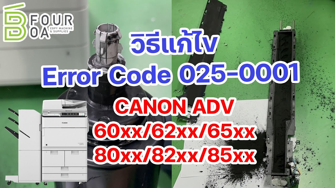 วิธีแก้ไข Code Error 025-0001 CANON ADV 60xx/62xx/65xx/80xx/82xx/85xx ...