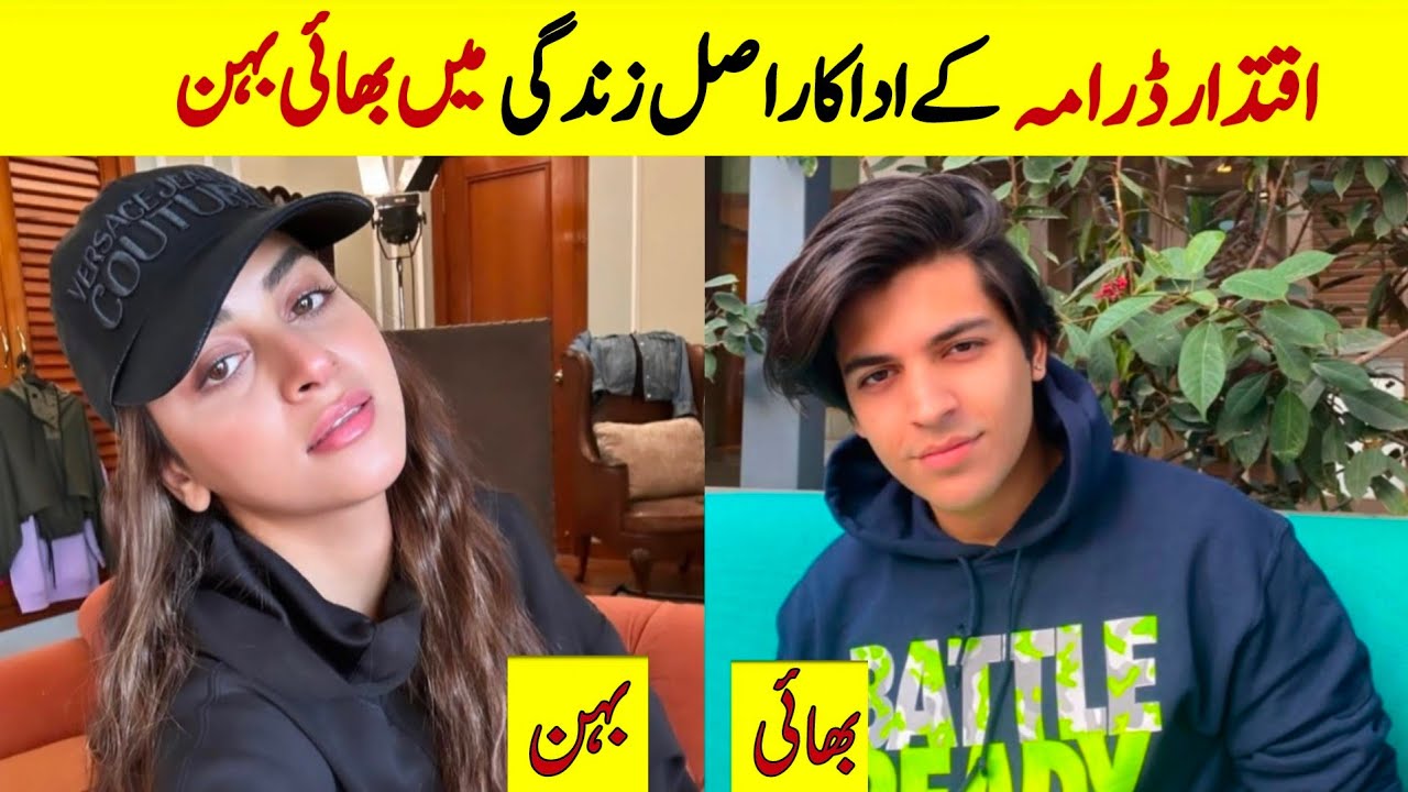 Iqtidar drama cast brother & sister in real life | Brother sister of ...