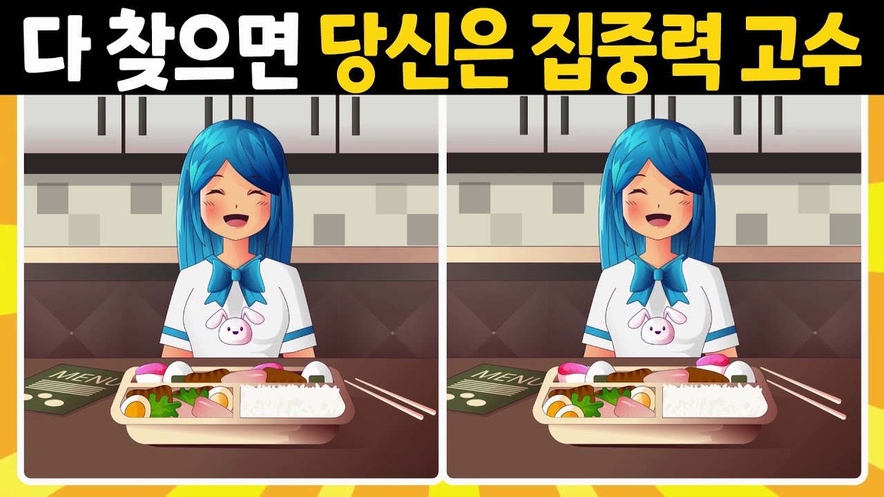 다른그림찾기치매예방 다 찾으면 당신은 집중력 고수 틀린그림찾기 숨은그림찾기 무료 치매 테스트 집중력과 관찰력을 테스트 Youtube