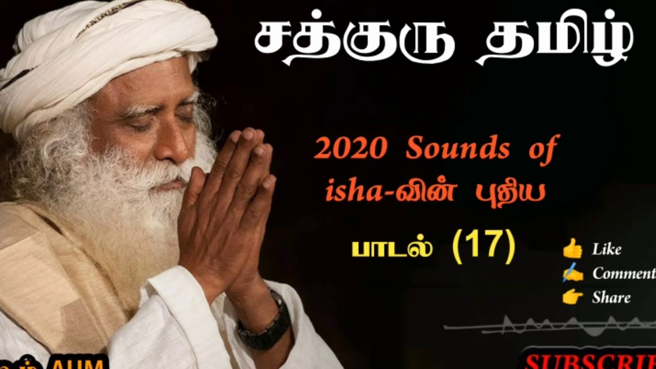 17.Sounds of isha 2020 new song || Sadguru Tamil || AUM அஉம்‌ - YouTube