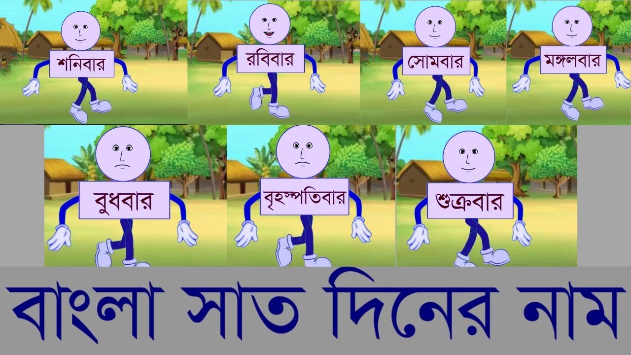 Bangla Days of the week। বাংলা সাত দিনের নাম। 7Day of the week। # ...