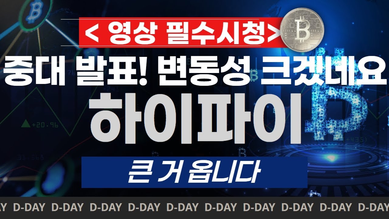 하이파이 중대 발표 변동성 크겠네요 큰 거 옵니다 하이파이 하이파이코인 하이파이전망 하이파이목표가 하이파이호재 급등코인 급등코인추천 Youtube