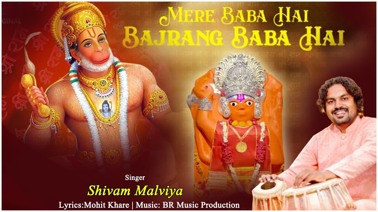 Mere Baba Hai Bajrang Baba Hai | मेरे बाबा हे बजरंग बाबा हे | Hanuman ...