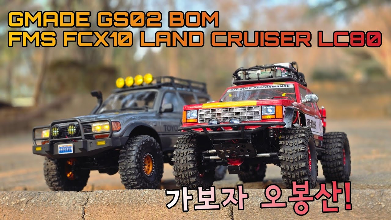 [RC CAR 알씨카]_가보자~오봉산에~!!(Feat. GMADE GS02 BOM& FCX10 LC80 LAND CRUISER ...