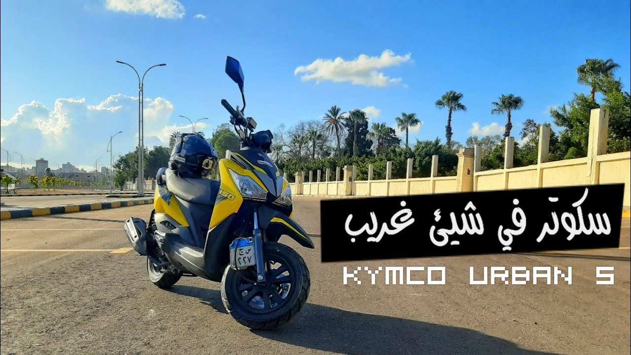 ارخص سكوتر شقي من كيمكو Kymco Urban S Youtube