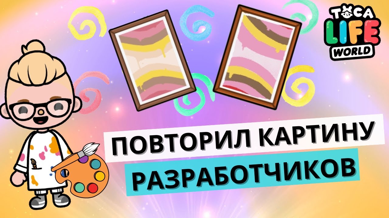 КАК НАРИСОВАТЬ КАРТИНУ В ТОКА БОКА Toca Boca Toca Play ТОКА ПЛЕЙ