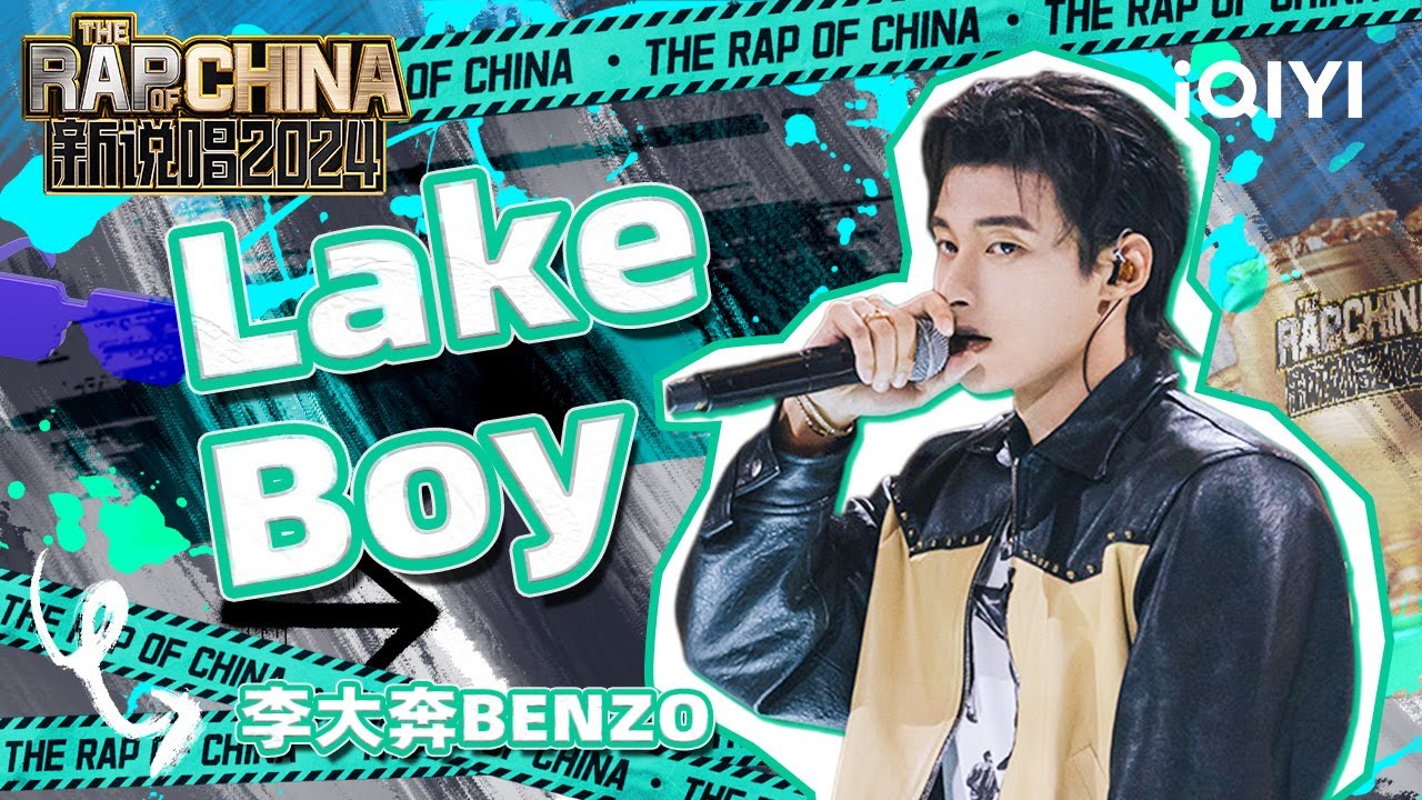 【单曲纯享】李大奔BENZO《Lake Boy》 韵律十足展现“帅哥”说唱 | 新说唱2024 | The Rap of China 2024 ...