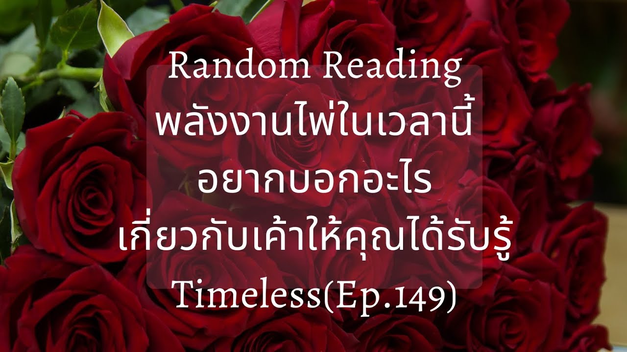 🌷Random Reading🌷พลังงานไพ่ในเวลานี้อยากบอกอะไรเกี่ยวกับเค้าให้คุณได้รับรู้ Timeless (Ep.149 ...