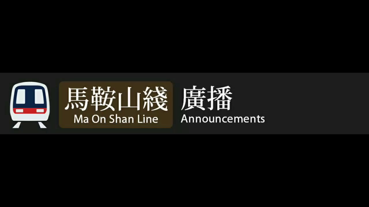 港鐵 馬鞍山綫新廣播 MTR Ma On Shan Line new announcements - YouTube