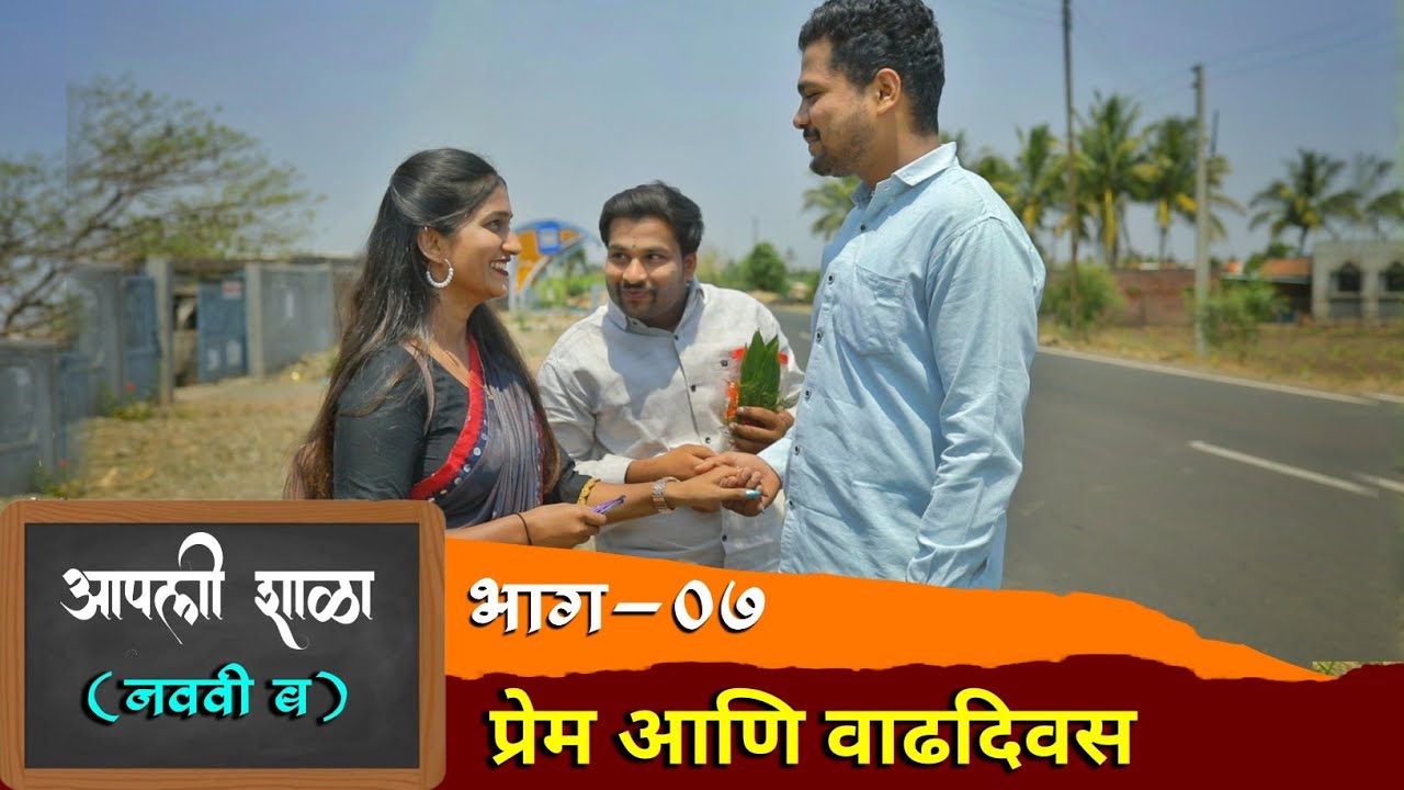 आपली शाळा | नववी ब | भाग-०७| प्रेम आणि वाढदिवस | Aapali shala | Navavi ...