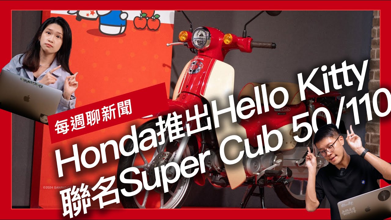 Honda 推出Hello Kitty聯名 Super Cub 50/110 限量版 / Honda 註冊「GB500」車名專利 / 2025 ...
