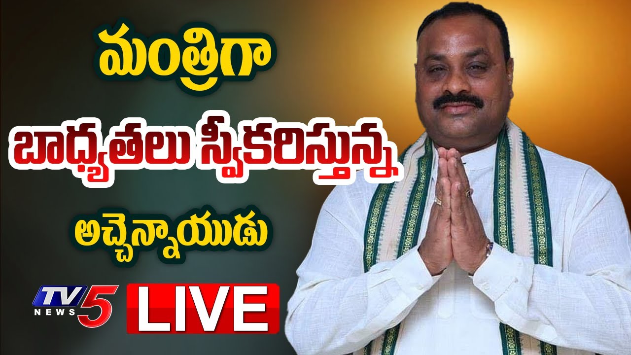 LIVE : మంత్రిగా బాధ్యతలు స్వీకరిస్తున్న అచ్చెన్నాయుడు | AP Minister ...
