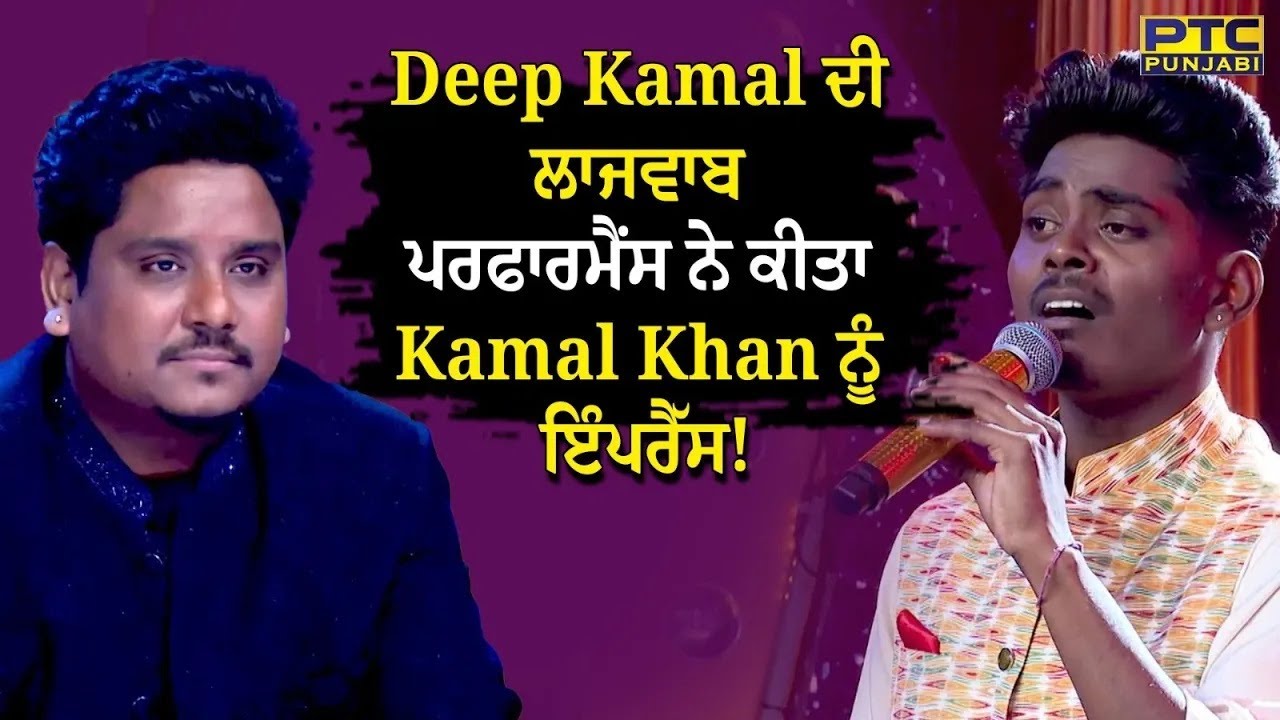 Deep Kamal ਦੀ ਲਾਜਵਾਬ ਪਰਫਾਰਮੈਂਸ ਨੇ ਕੀਤਾ Kamal Khan ਨੂੰ ਇੰਪਰੈੱਸ! - YouTube