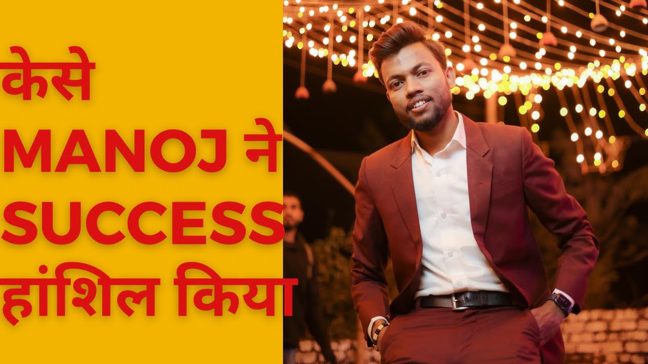 केसे Manoj Dey एक successful Youtuber बने । Manoj Dey First Video ...