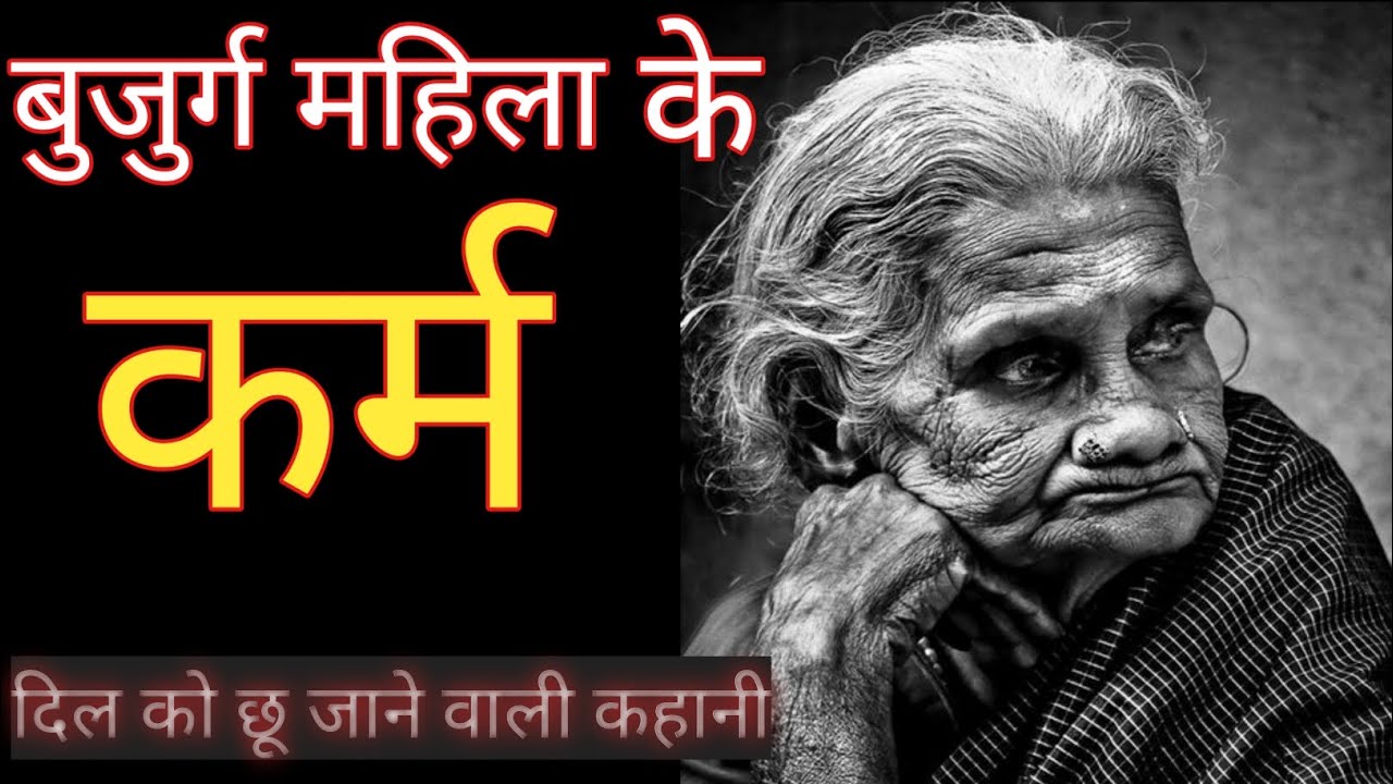 pathshala story/बुजुर्ग महिला के कर्म/ आध्यात्मिक कहानियाँ/ Hindi ...