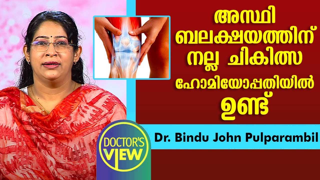 അസ്ഥി ബലക്ഷയത്തിന് നല്ല ചികിത്സ ഹോമിയോപ്പതിയിൽ ഉണ്ട് | Dr. Bindu John Pulparambil | Health - YouTube