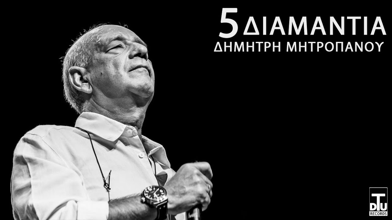 5 ΔΙΑΜΑΝΤΙΑ ΤΟΥ ΔΗΜΗΤΡΗ ΜΗΤΡΟΠΑΝΟΥ - YouTube