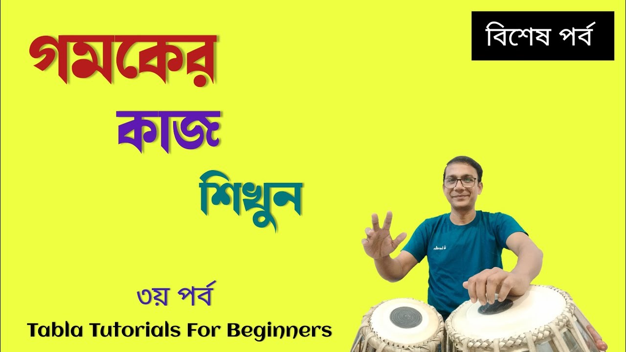 বাঁয়ায় গমকের কাজ শিখুন || ৩য় পর্ব।। || Tabla Tutorials For Beginners - YouTube