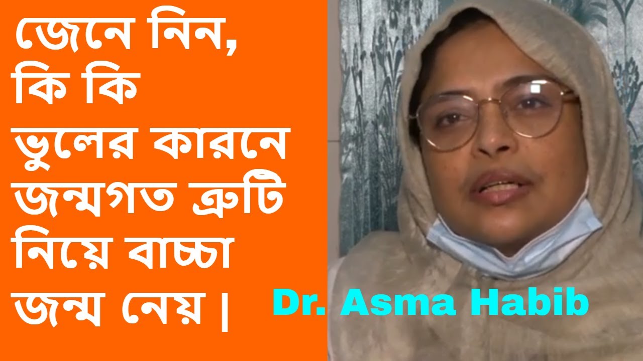কি কি ভুলের কারনে জন্মগত ত্রুটি নিয়ে বাচ্চা জন্ম নেয় | Dr. Asma Habib ...