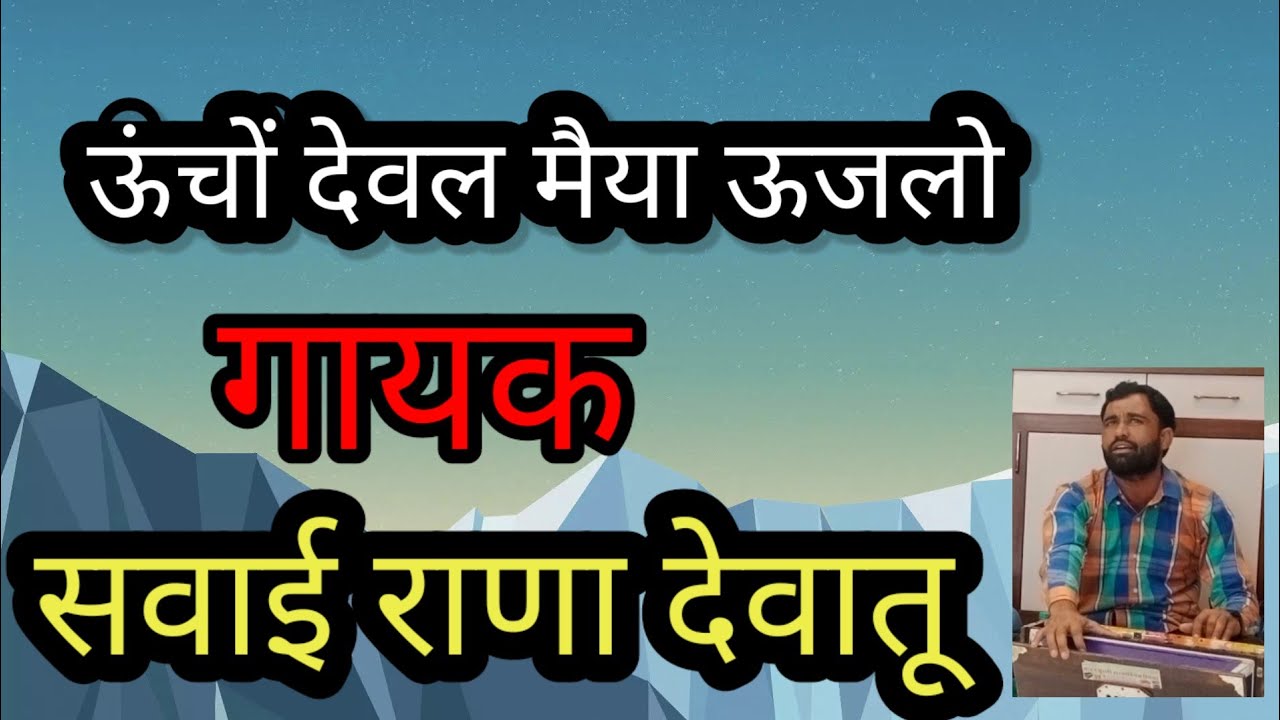 ऊंचों देवल मैया ऊजलो गायक सवाई राणां देवातू uncho deval devi ujlo Sawai ...