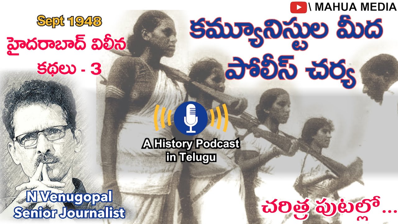 సైనిక చర్యలో కమ్యూనిస్టుల ఊచకోత - విలీన కథలు 3// Videopodcast by N ...