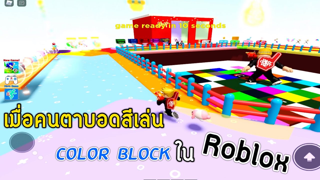 เมื่อคนตาบอดสีเล่น Color Block ใน Roblox - YouTube