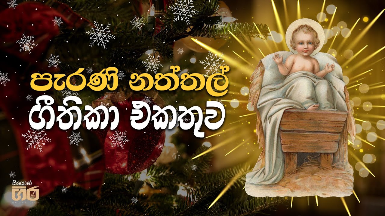 පැරණි නත්තල් ගීතිකා එකතුව | Naththal Geethika | Mount Zion - YouTube