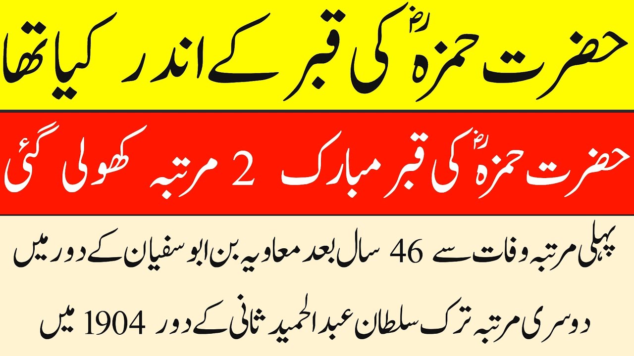 Hazrat Ameer Hamza ki qabar kyon kholi Gai || story of hazrat Hamza ...