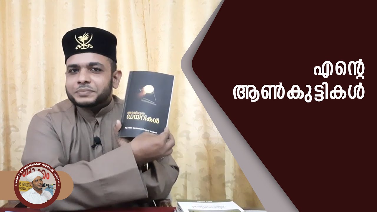 Khubaib wafy |#76| എന്റെ ആണ്കുട്ടികൾ - YouTube