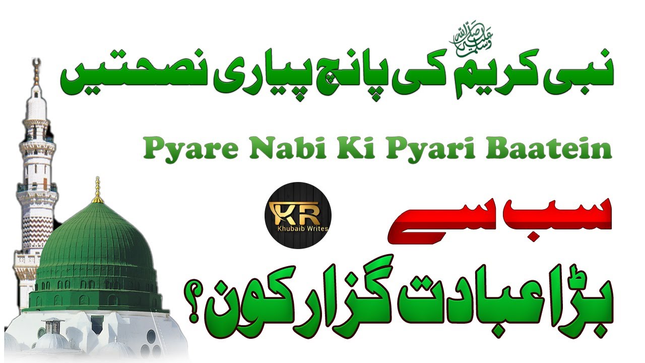Pyare Nabi Ki Pyari Baatein | 5 Nasihatein | Allah Ka Sab Say Zyada ...