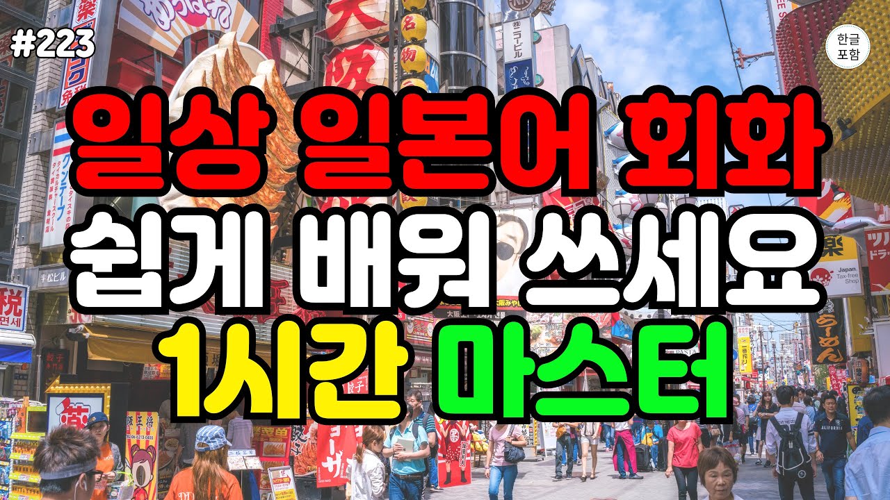 Ch223 기초생활일본어 50문장 어렵게 외우지 마세요 쉽고 유용한 일본어 표현 ㅣ듣기만하면 저절로 외워지는 대화형 일본어 회화 Youtube