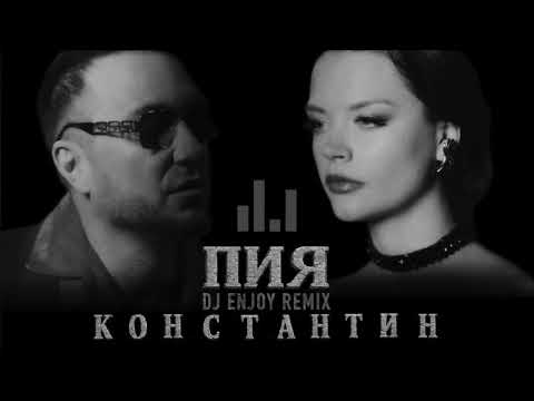 KONSTANTIN - PIYA (DJ ENJOY REMIX) / КОНСТАНТИН - ПИЯ (DJ ENJOY REMIX)