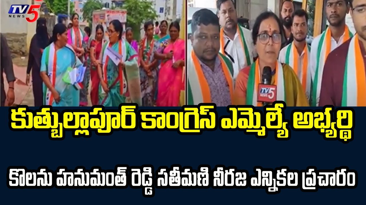 Quthbullapur Congress MLA Candidate Kolanu Hanumanth Reddy Wife ...