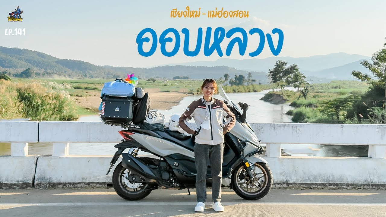 141. กรุงเทพ- เชียงใหม่ ขับมอไซค์ Forza350 เที่ยว ออบหลวง [1|4] | ไปกับ ...